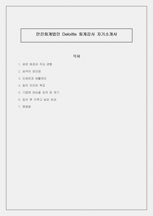 안진회계법인 Deloitte 회계감사 자기소개서