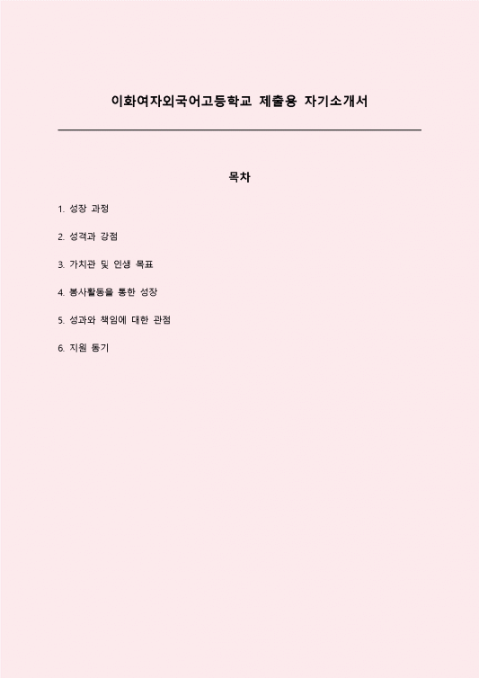 이화여자외국어고등학교 제출용 자기소개서