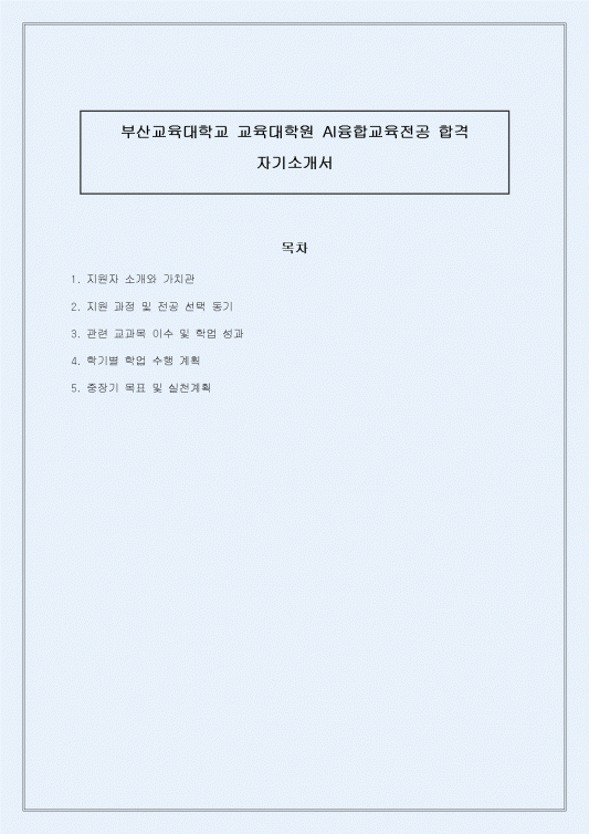 부산교육대학교 교육대학원 AI융합교육전공 합격 자기소개서