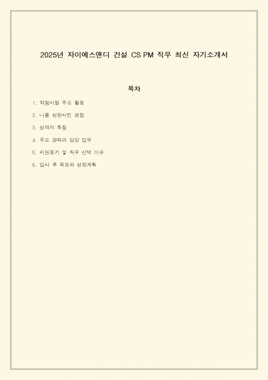 2025년 자이에스앤디 건설 CS PM 직무 최신 자기소개서