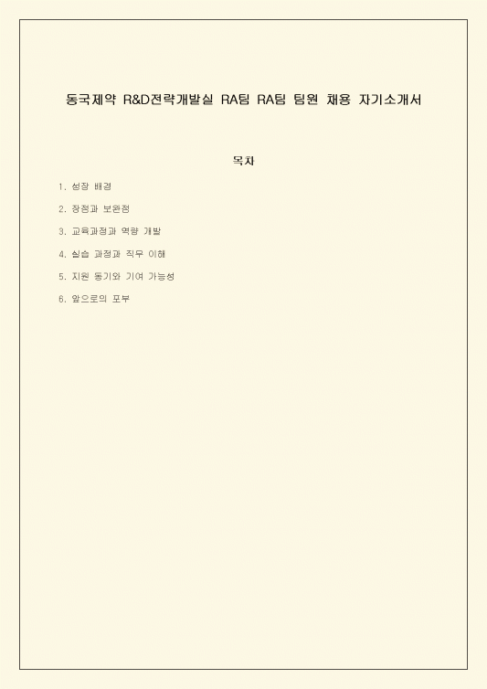 동국제약 R&D전략개발실 RA팀 RA팀 팀원 채용 자기소개서