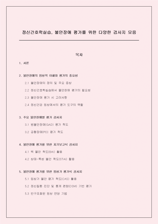 정신간호학실습, 불안장애 평가를 위한 다양한 검사지 모음
