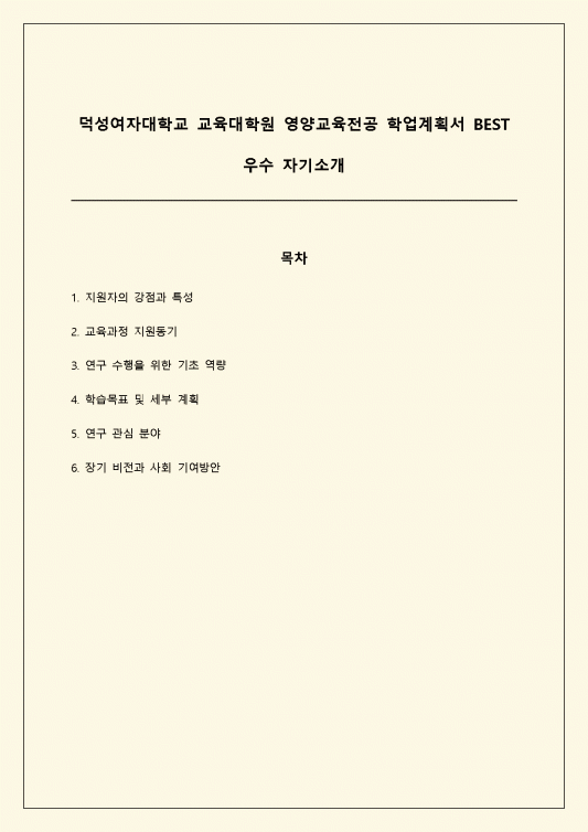 덕성여자대학교 교육대학원 영양교육전공 학업계획서 BEST 우수 자기소개