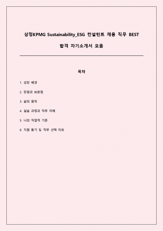 삼정KPMG Sustainability_ESG 컨설턴트 채용 직무 BEST 합격 자기소개서 모음