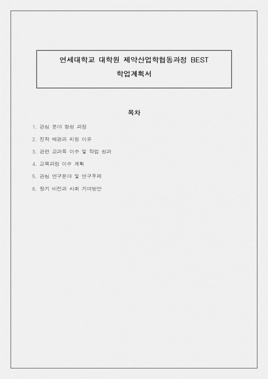 연세대학교 대학원 제약산업학협동과정 BEST 학업계획서