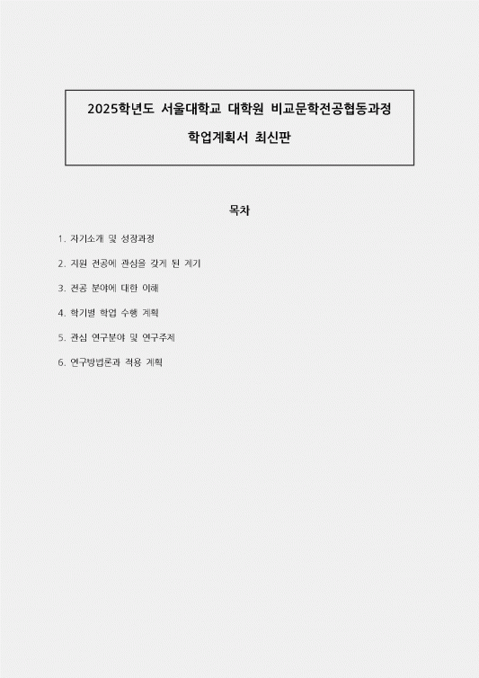 2025학년도 서울대학교 대학원 비교문학전공협동과정 학업계획서 최신판