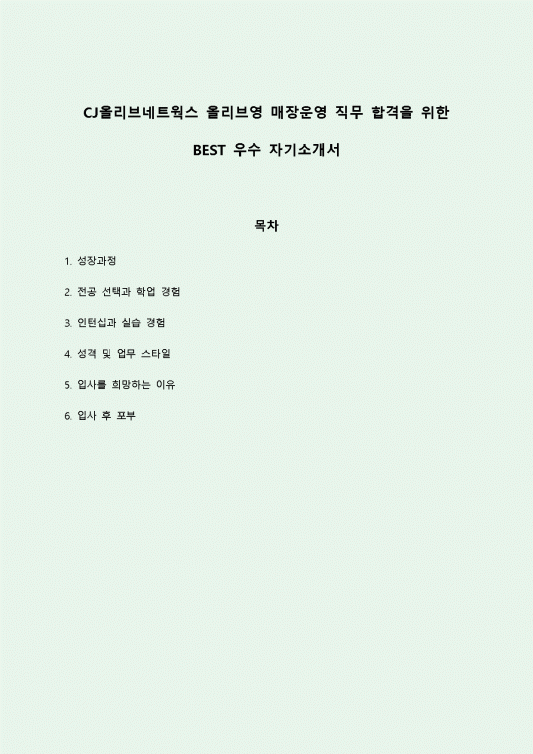 CJ올리브네트웍스 올리브영 매장운영 직무 합격을 위한 BEST 우수 자기소개서