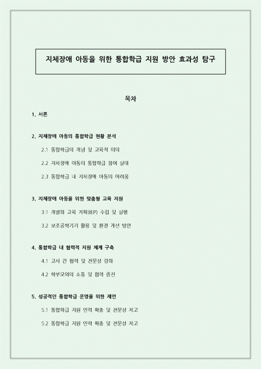 지체장애 아동을 위한 통합학급 지원 방안 효과성 탐구