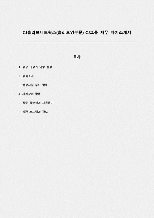 CJ올리브네트웍스(올리브영부문) CJ그룹 재무 자기소개서