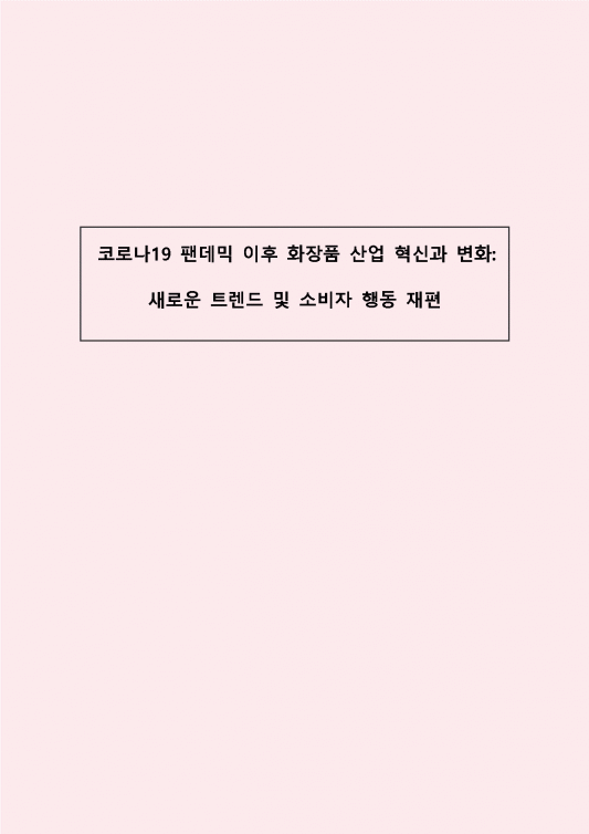 코로나19 팬데믹 이후 화장품 산업 혁신과 변화: 새로운 트렌드 및 소비자 행동 재편