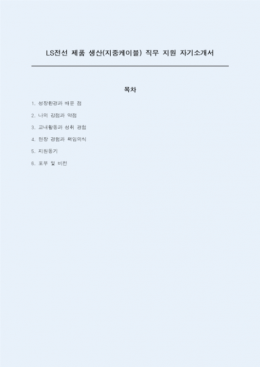 LS전선 제품 생산(지중케이블) 직무 지원 자기소개서