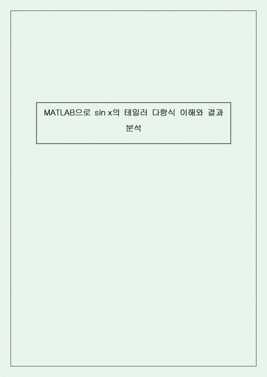 MATLAB으로 sin x의 테일러 다항식 이해와 결과 분석
