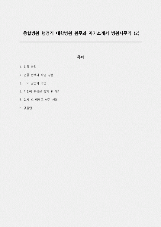종합병원 행정직 대학병원 원무과 자기소개서 병원사무직 (2)