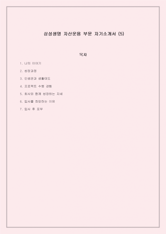 삼성생명 자산운용 부문 자기소개서 (5)