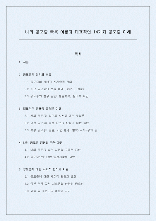나의 공포증 극복 여정과 대표적인 14가지 공포증 이해