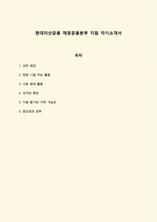 현대자산운용 채권운용본부 지원 자기소개서