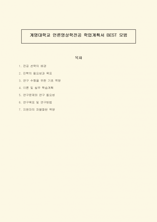 계명대학교 언론영상학전공 학업계획서 BEST 모범
