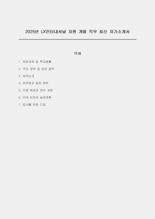 2025년 LX인터내셔널 자원 개발 직무 최신 자기소개서
