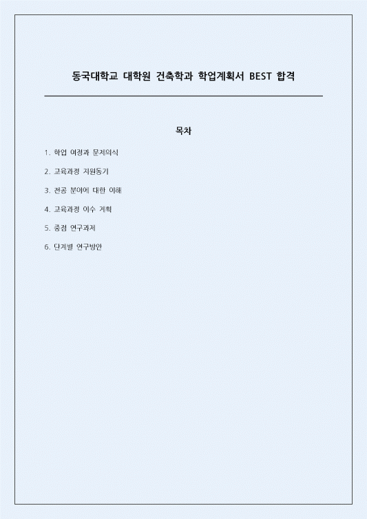 동국대학교 대학원 건축학과 학업계획서 BEST 합격