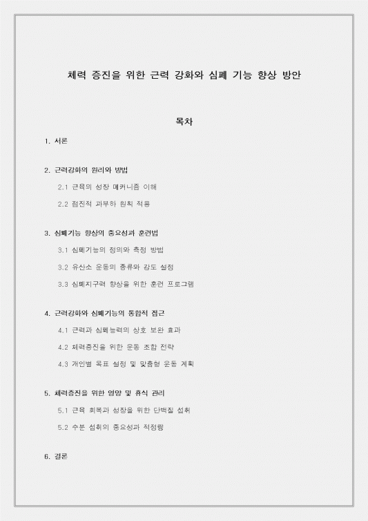 체력 증진을 위한 근력 강화와 심폐 기능 향상 방안