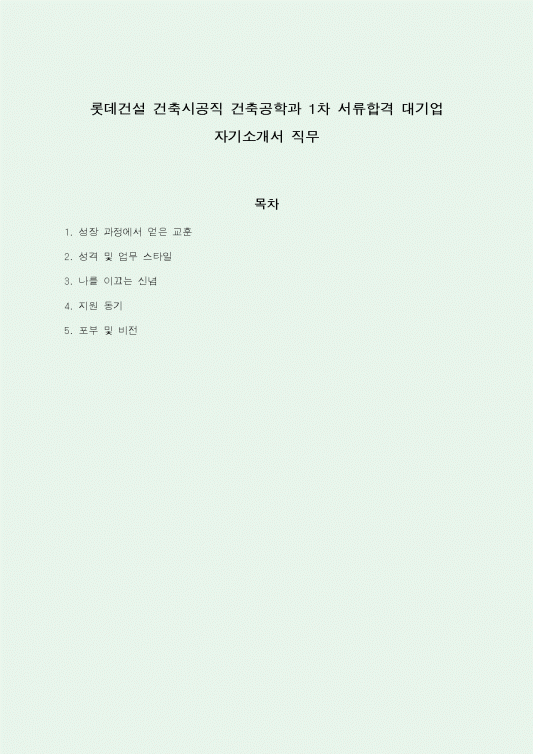 롯데건설 건축시공직 건축공학과 1차 서류합격 대기업 자기소개서 직무