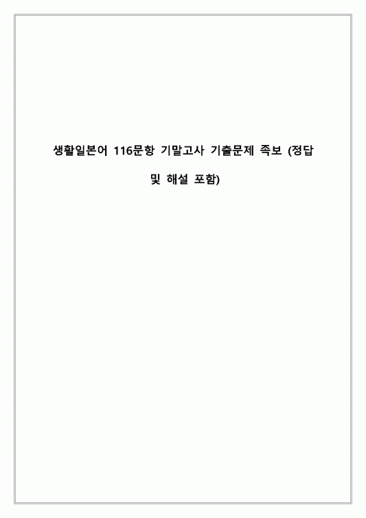 생활일본어 116문항 기말고사 기출문제 족보 (정답 및 해설 포함)