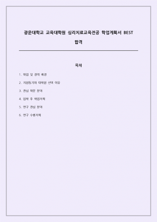 광운대학교 교육대학원 심리치료교육전공 학업계획서 BEST 합격