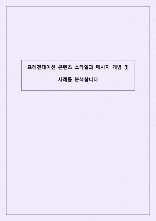 프레젠테이션 콘텐츠 스타일과 메시지 개념 및 사례를 분석합니다