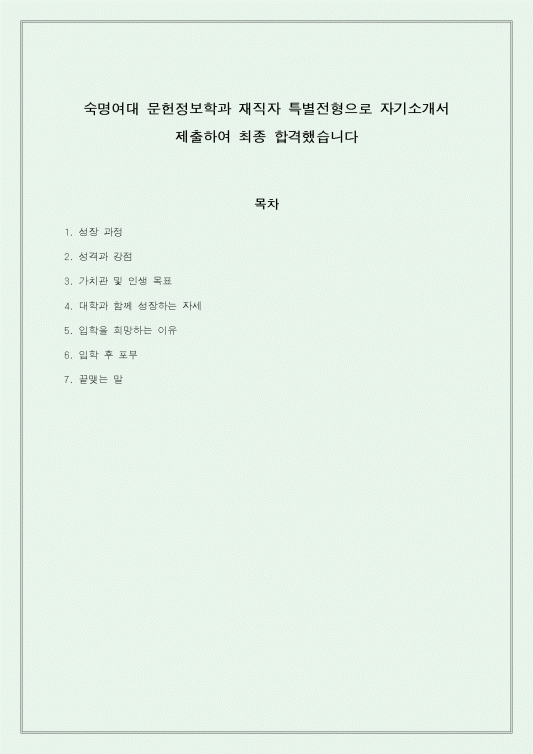 숙명여대 문헌정보학과 재직자 특별전형으로 자기소개서 제출하여 최종 합격했습니다