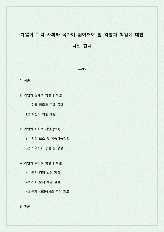 기업이 우리 사회와 국가에 짊어져야 할 역할과 책임에 대한 나의 견해