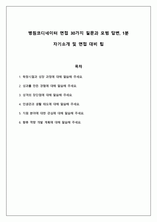 병원코디네이터 면접 30가지 질문과 모범 답변, 1분 자기소개 및 면접 대비 팁