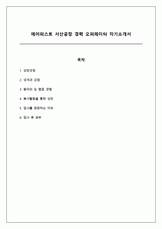 에어퍼스트 서산공장 경력 오퍼레이터 자기소개서