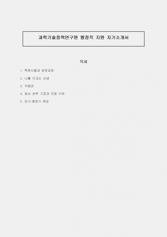 과학기술정책연구원 행정직 지원 자기소개서