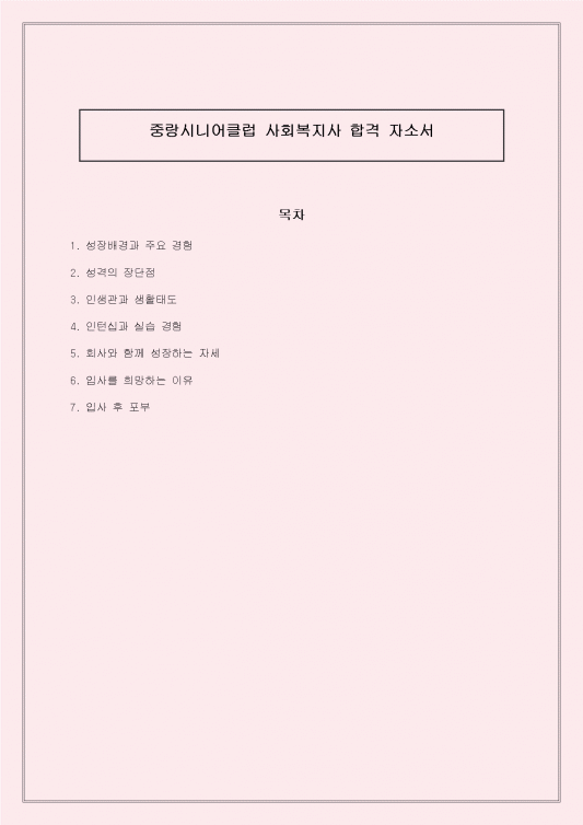 중랑시니어클럽 사회복지사 합격 자소서