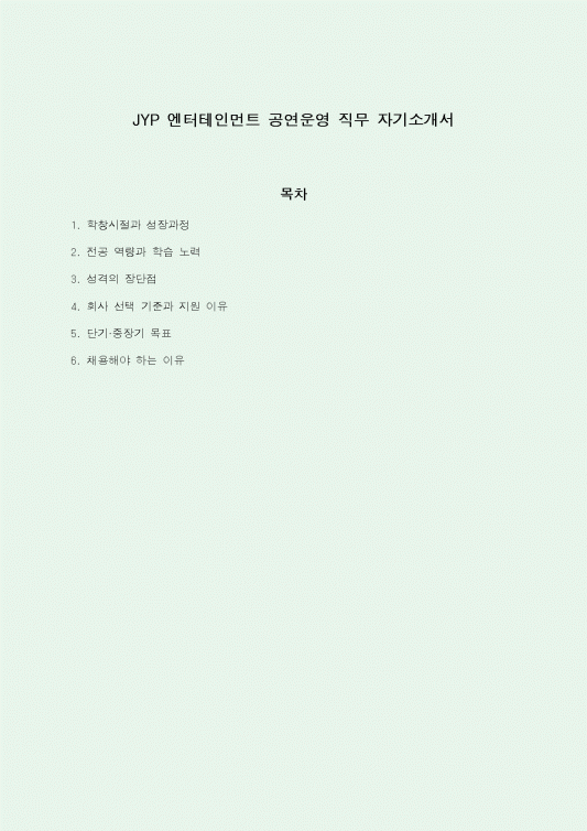 JYP 엔터테인먼트 공연운영 직무 자기소개서