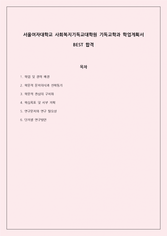 서울여자대학교 사회복지기독교대학원 기독교학과 학업계획서 BEST 합격