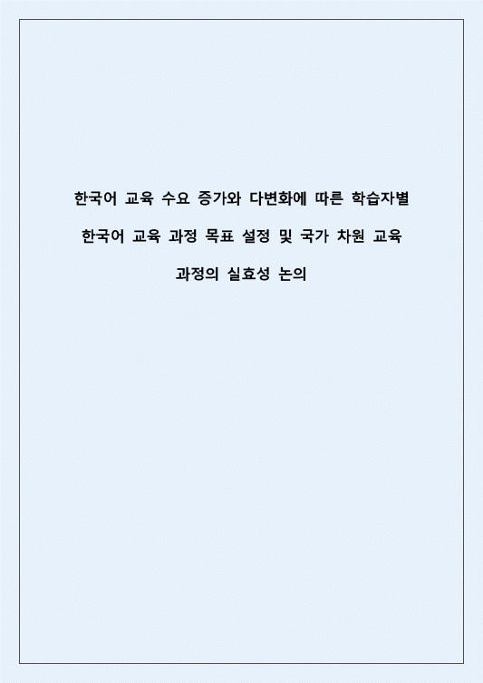 한국어 교육 수요 증가와 다변화에 따른 학습자별 한국어 교육 과정 목표 설정 및 국가 차원 교육 과정의 실효성 논의