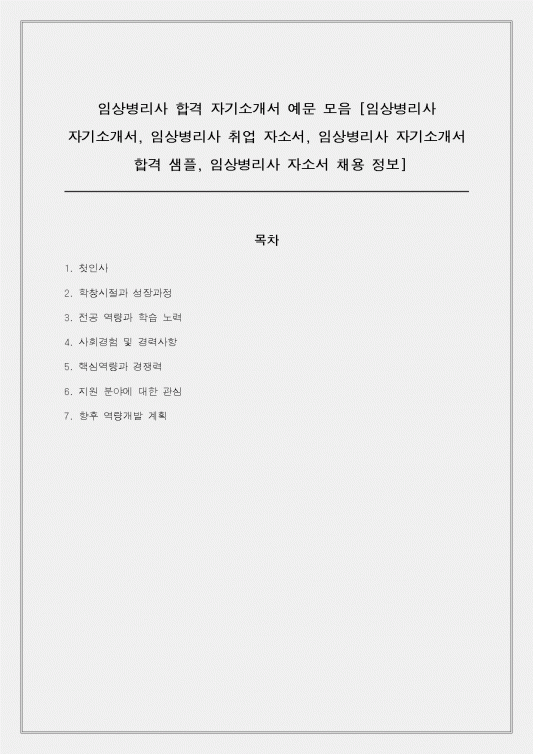 임상병리사 합격 자기소개서 예문 모음 [임상병리사 자기소개서, 임상병리사 취업 자소서, 임상병리사 자기소개서 합격 샘플, 임상병리사 자소서 채용 정보]