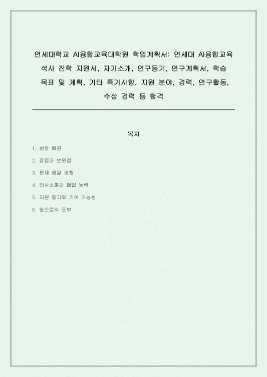 연세대학교 AI융합교육대학원 학업계획서: 연세대 AI융합교육 석사 진학 지원서, 자기소개, 연구동기, 연구계획서, 학습 목표 및 계획, 기타 특기사항, 지원 분야, 경력, 연구활동, 수상 경력 등 합격
