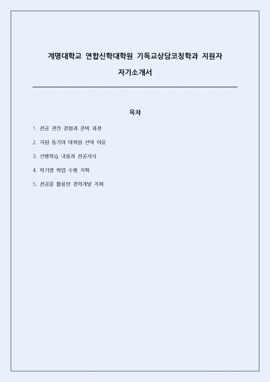 계명대학교 연합신학대학원 기독교상담코칭학과 지원자 자기소개서