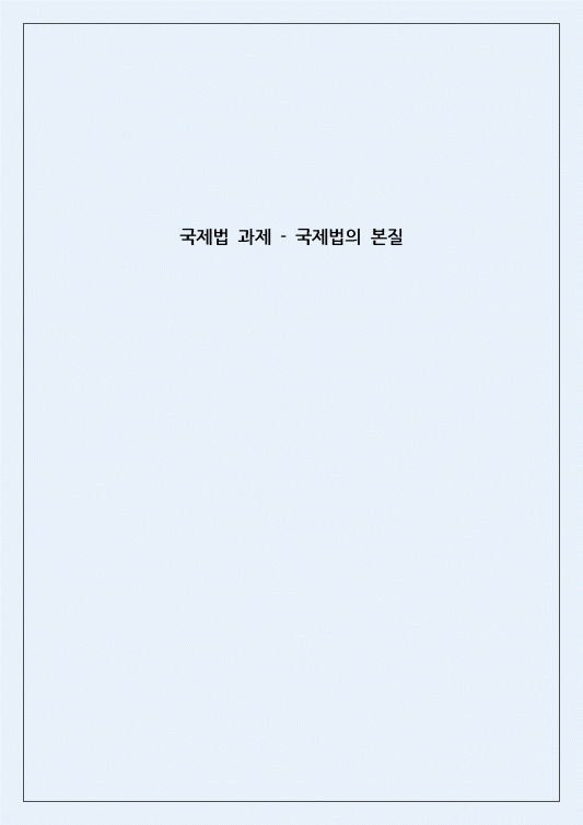 국제법 과제 - 국제법의 본질