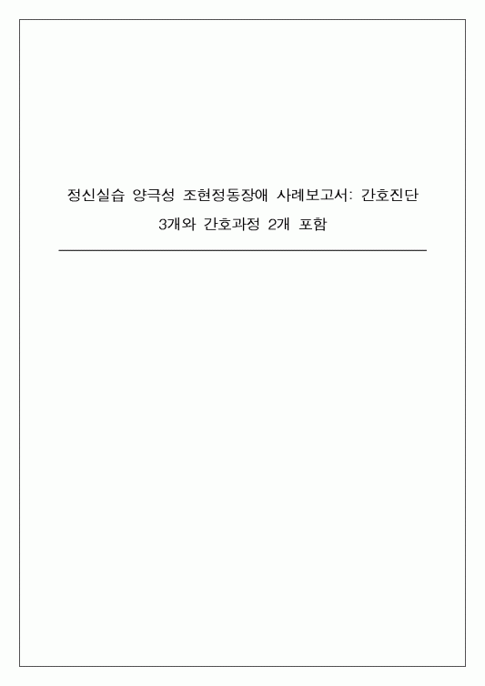 정신실습 양극성 조현정동장애 사례보고서: 간호진단 3개와 간호과정 2개 포함