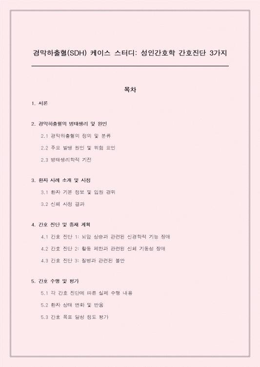 경막하출혈(SDH) 케이스 스터디: 성인간호학 간호진단 3가지