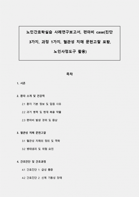 노인간호학실습 사례연구보고서, 편마비 case(진단 3가지, 과정 1가지, 혈관성 치매 문헌고찰 포함, 노인사정도구 활용)