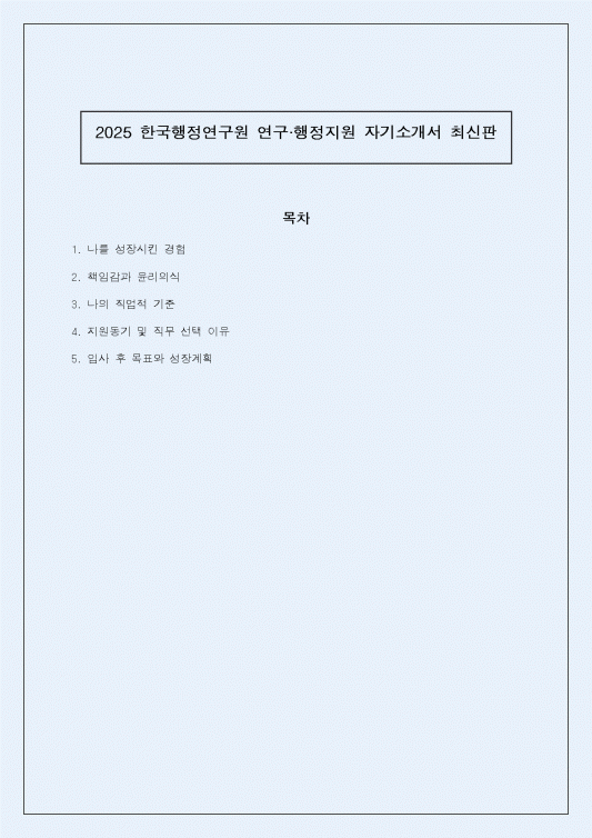 2025 한국행정연구원 연구·행정지원 자기소개서 최신판