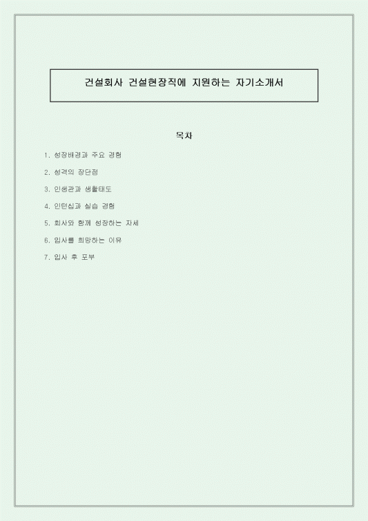건설회사 건설현장직에 지원하는 자기소개서