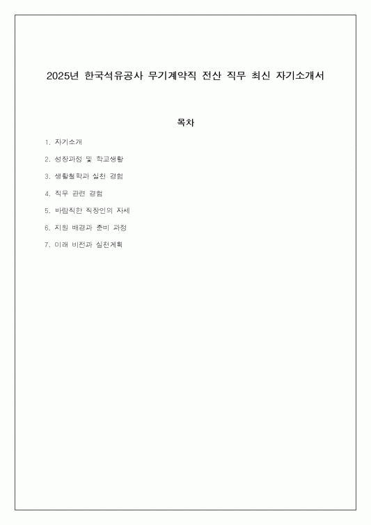 2025년 한국석유공사 무기계약직 전산 직무 최신 자기소개서