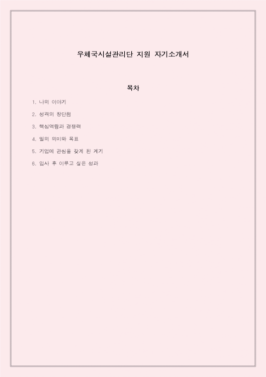 우체국시설관리단 지원 자기소개서