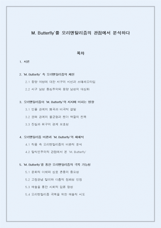 M. Butterfly`를 오리엔탈리즘의 관점에서 분석하다