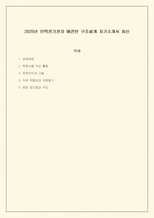2025년 인텍전기전자 배전반 구조설계 자기소개서 최신